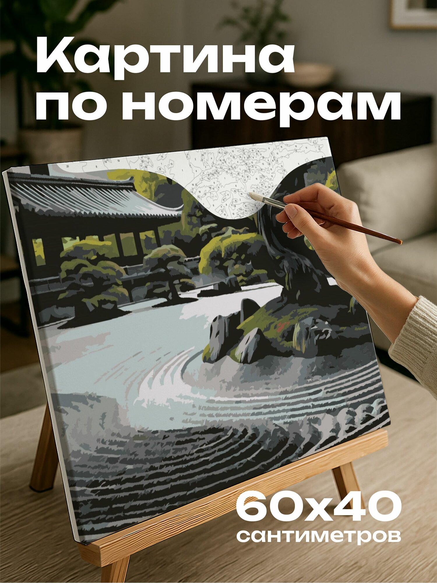 Картина по номерам 60x40 см, японский сад, Дзен, гравий, камни, деревья бонсай, гармония, спокойствие, умиротворение
