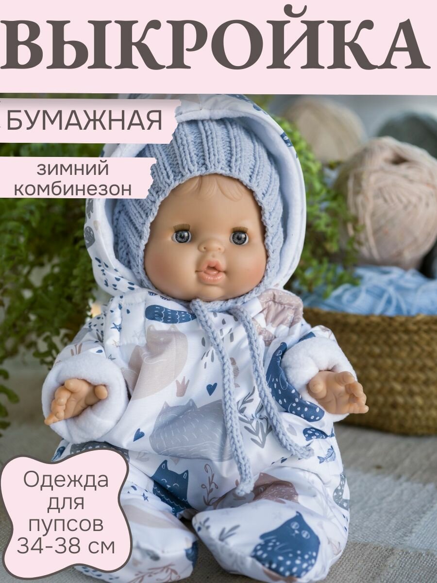 Выкройка бумажная комбинезон для кукол 30-38 см