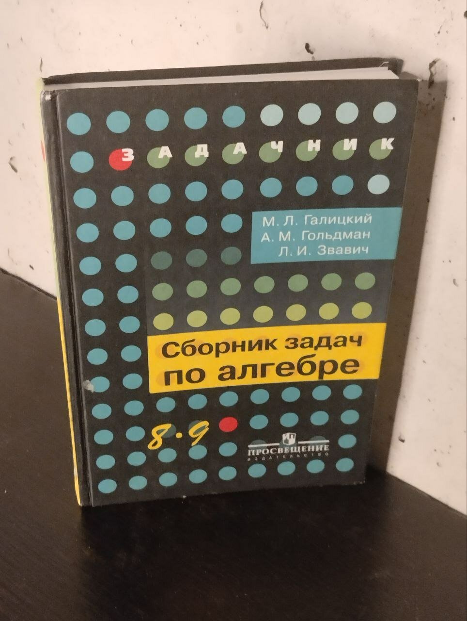 Галицкий М. Л. Сборник задач по алгебре 8-9 классы