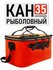 Сумка для рыбалки, Кан