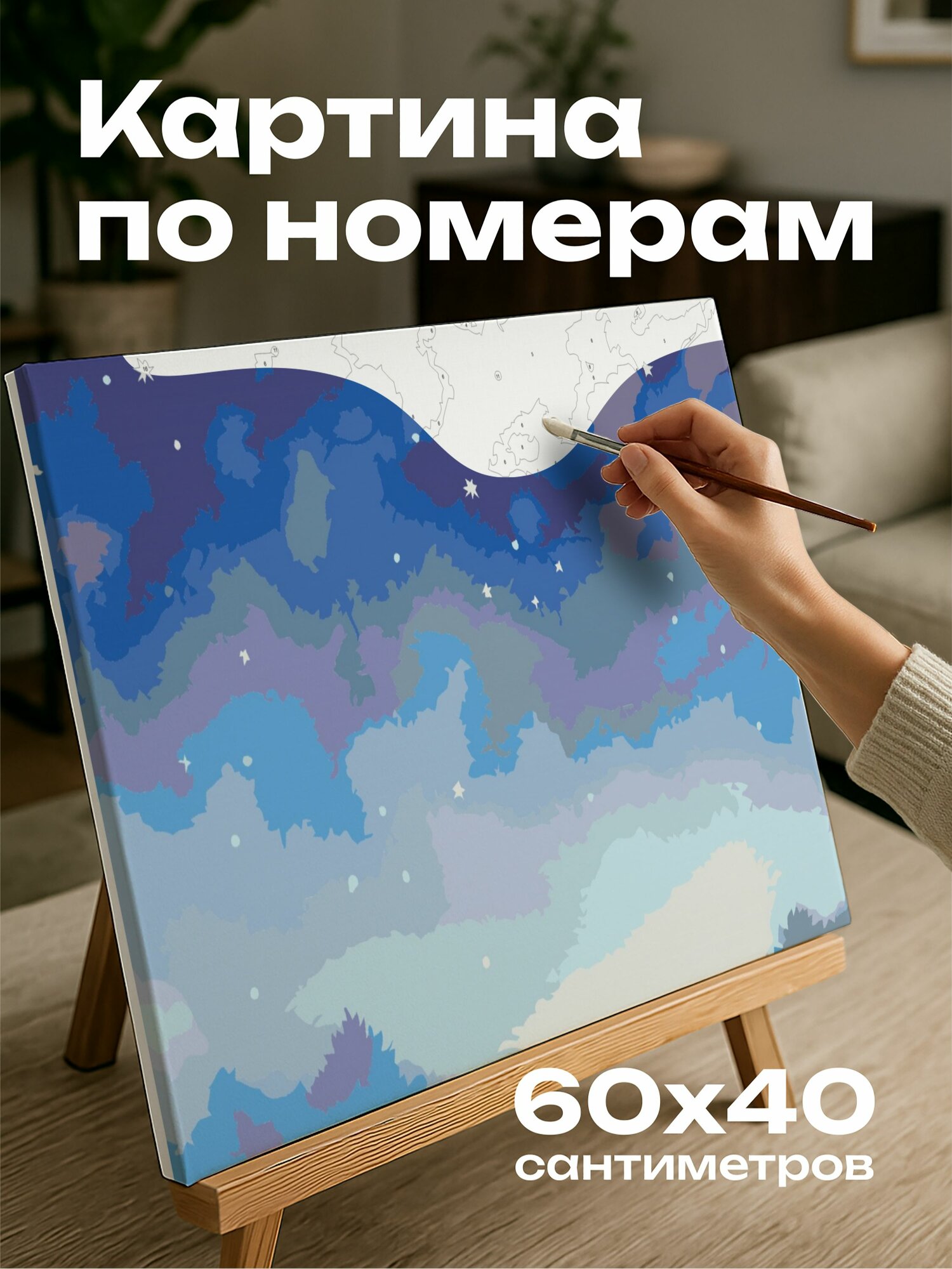Картина по номерам 60x40 см, акварельная иллюстрация, лунная ночь, созвездия, танец, нежные мазки кисти