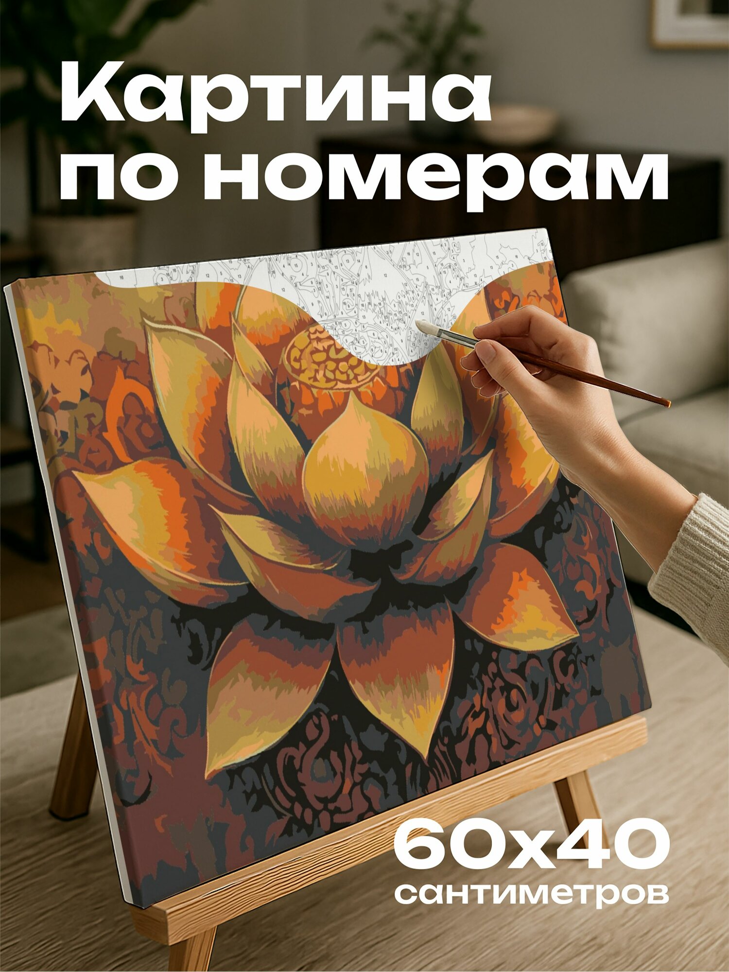 Картина по номерам 60x40 см, картина, масло, орнамент, лотос, текстура, лепестки, узор, золотистый свет, роскошь