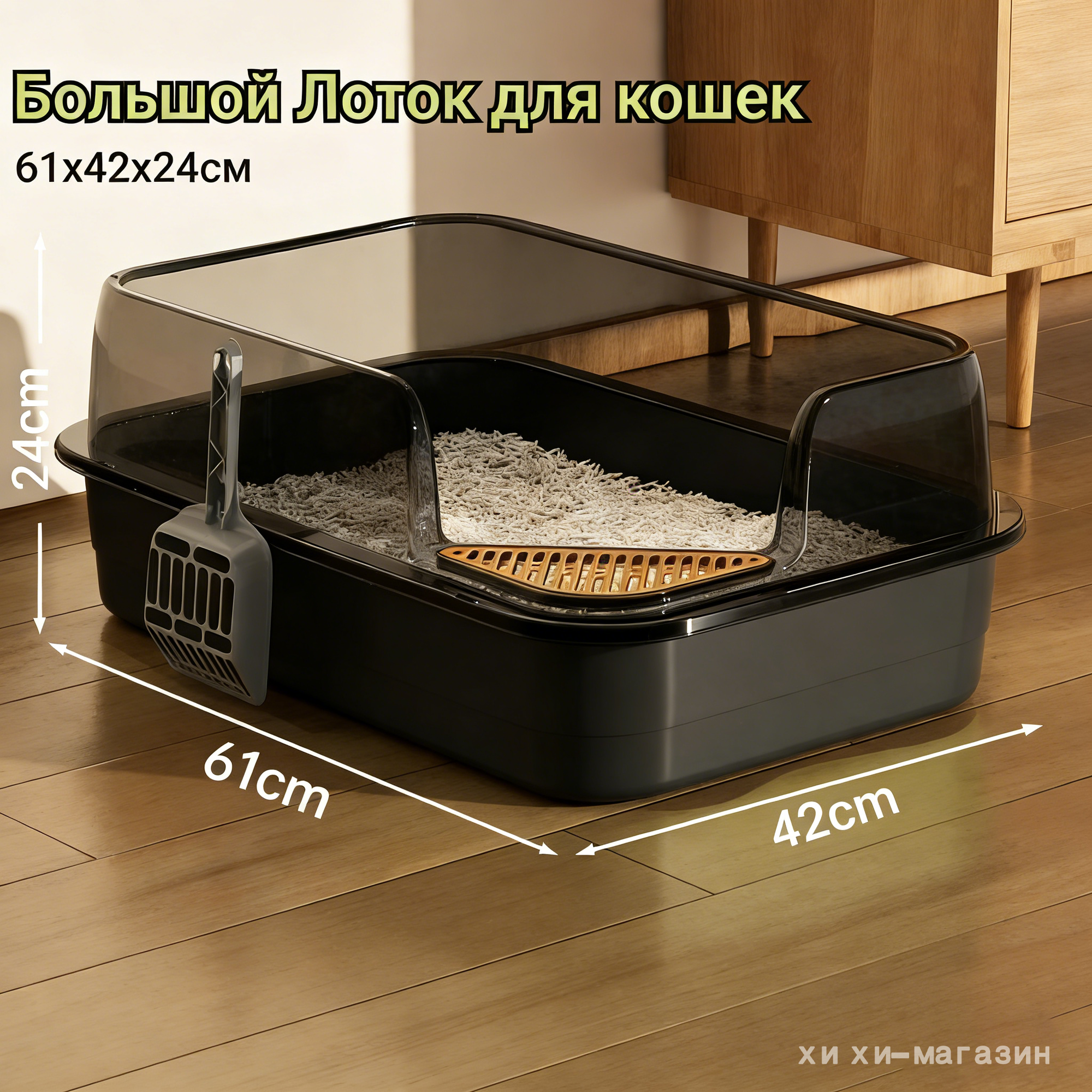 61x42x24см Лоток для кошек большой, Туалет для кошек с совочком，Чёрный.