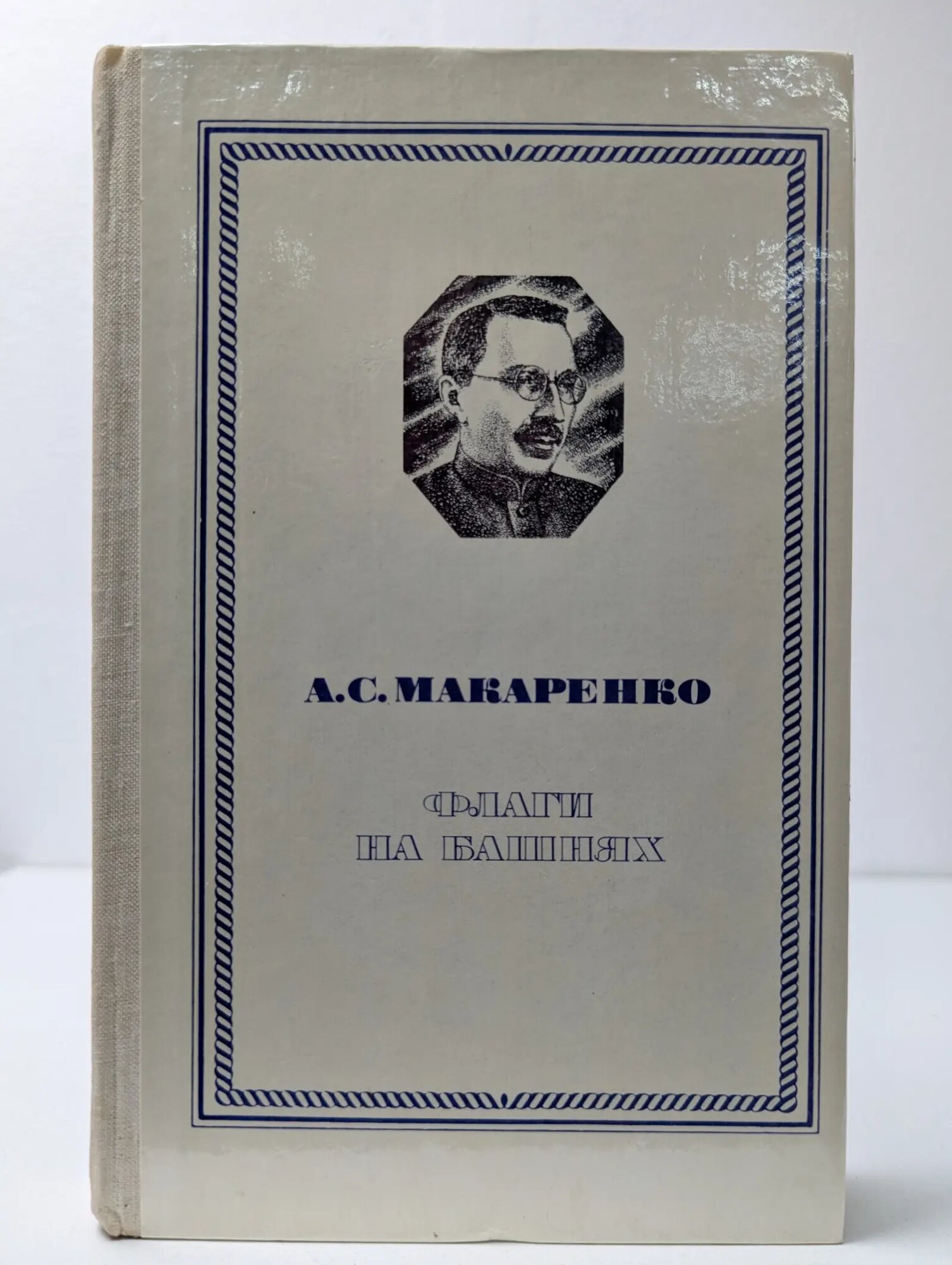 Флаги на башнях Макаренко Антон Семенович 1981