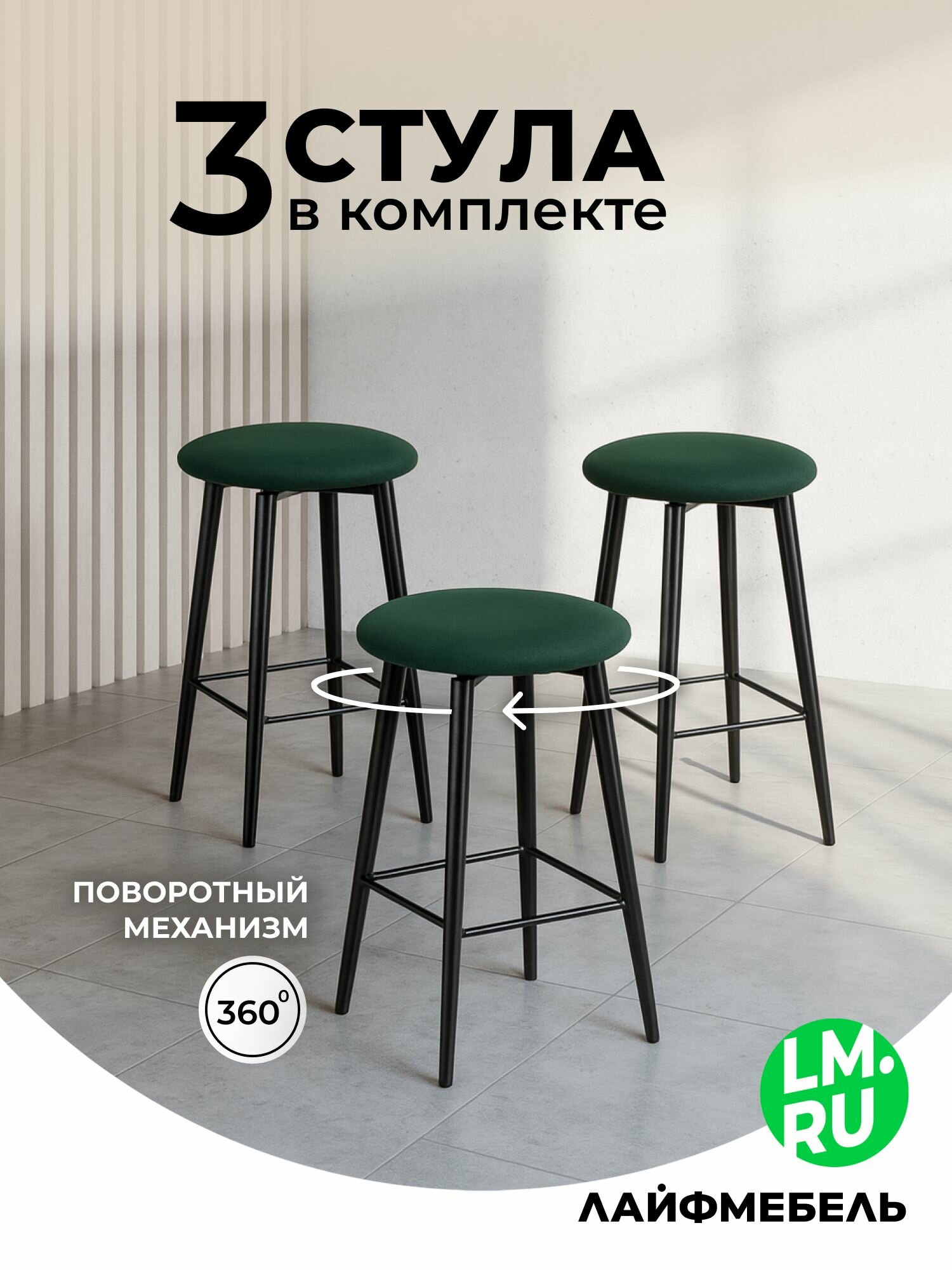 Комплект Лайфмебель из "Полубарный стул Гангток крутящийся / ДП2-01 Техас микровелюр "Катания Изумурд"/ Каркас полубарный тип К / поворотный / черн. мат.", 3 шт