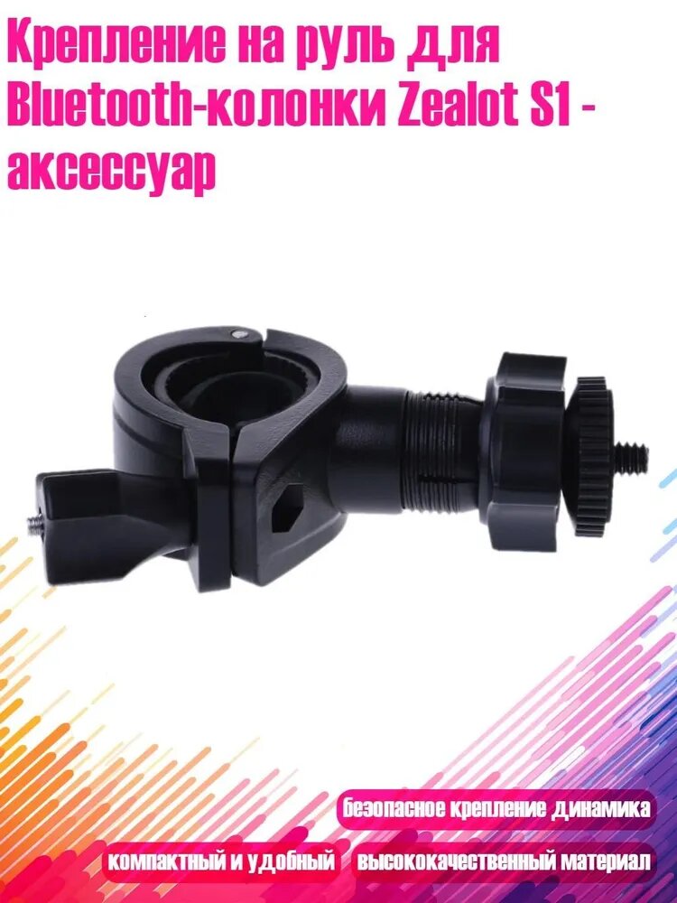 Крепление на руль для Bluetooth-колонки Zealot S1 - аксессуар
