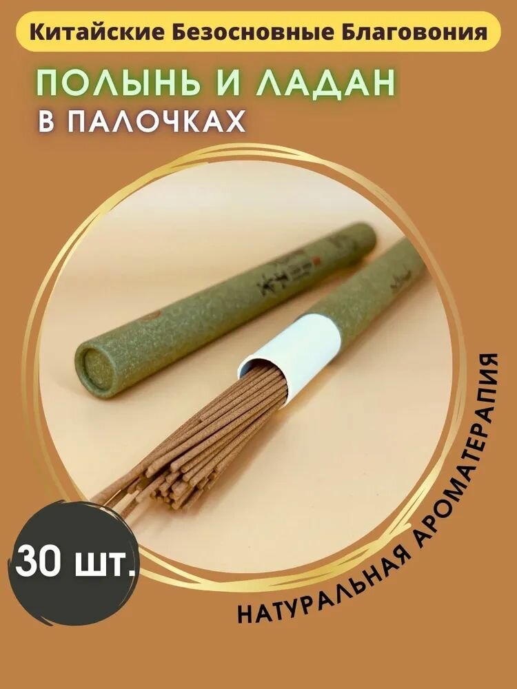 Благовония Ладан и Полынь (китайские безосновные натуральные благовония),40 шт.