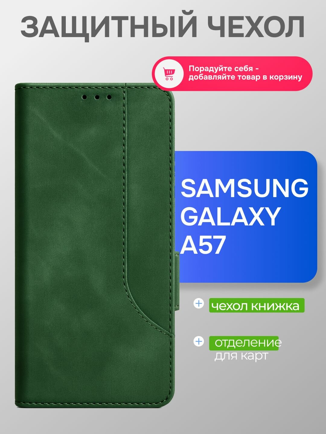 Чехол-книжка с визитницей и подставкой для Samsung Galaxy A57 зеленый
