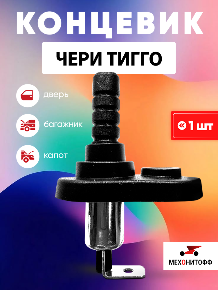 Концевик Чери Тигго 3, 4, 7, 8 и др. / Chery Tiggo для сигнализации, двери, капота, багажника, 1 шт