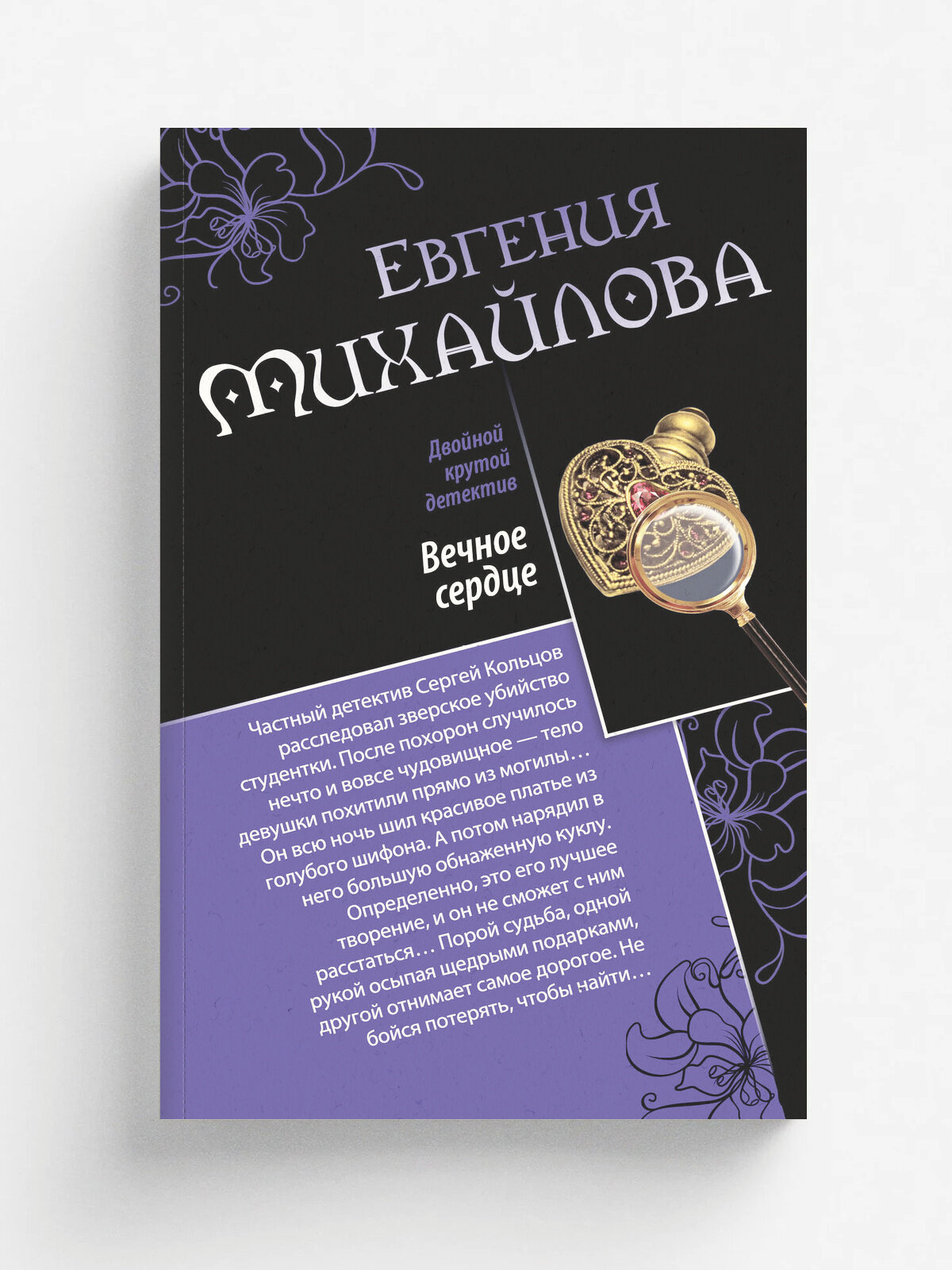 Вечное сердце. Последнее прости