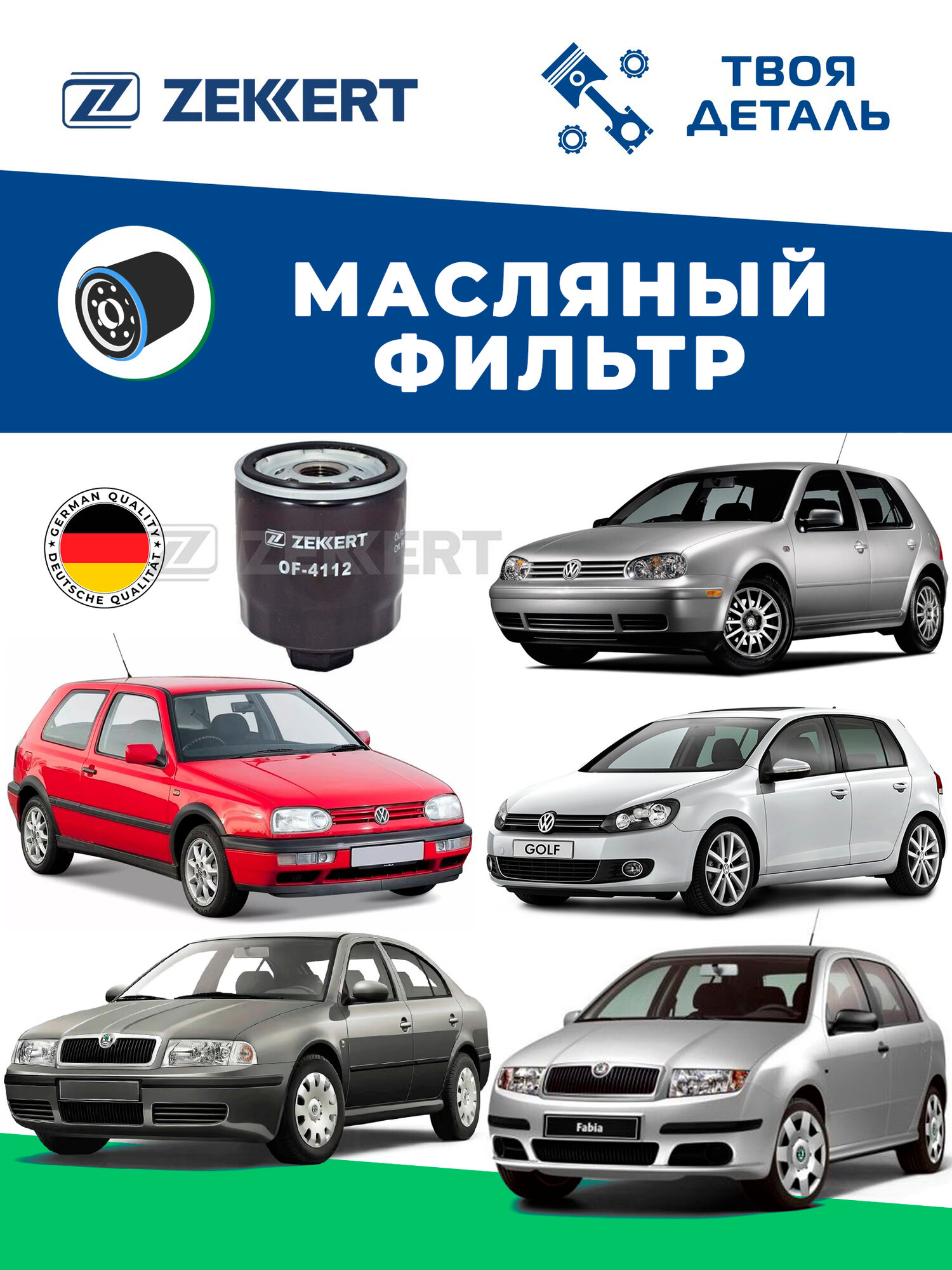 Масляный фильтр на SKODA FABIA/OCTAVIA/GOLF 3-6 (см по VIN)