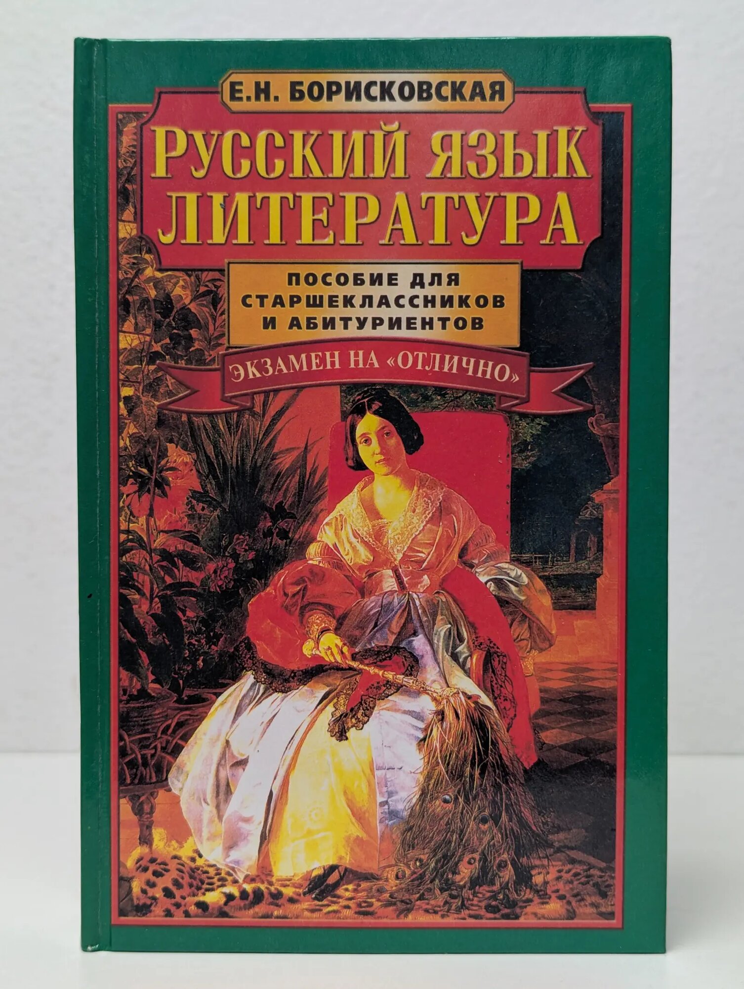 Русский язык. Литература Борисковская Елена Николаевна 2003
