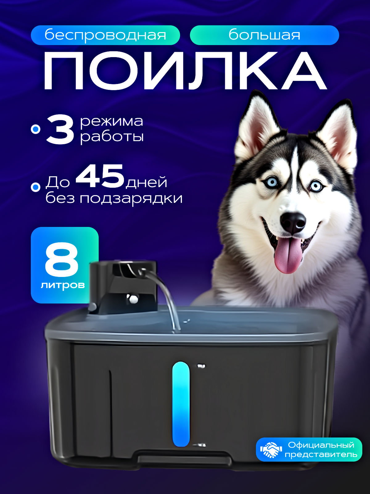 Поилка фонтан для кошек и собак Nakito, с датчиком движения, автономная работа 45 дней, 8 литров