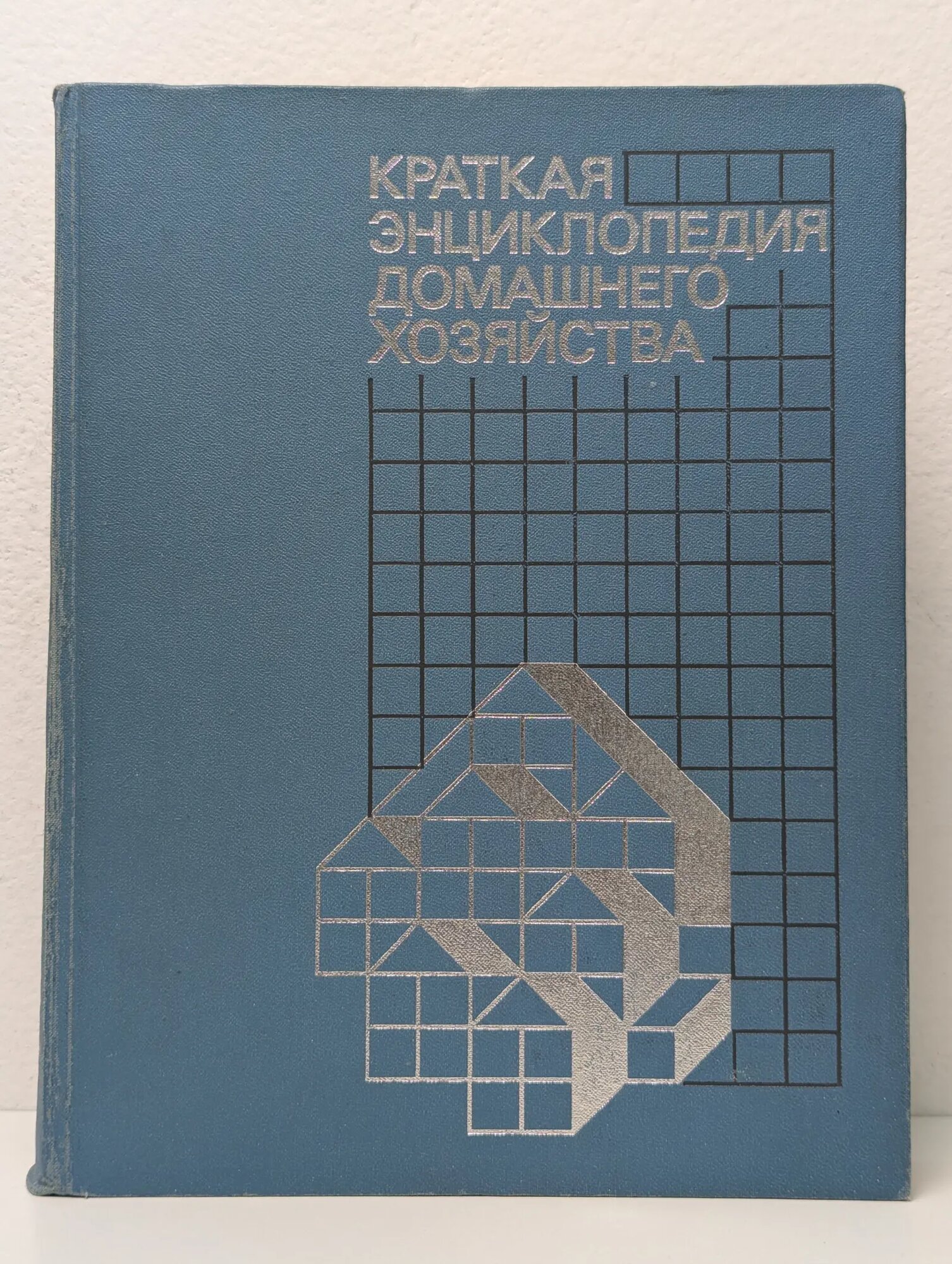 Краткая энциклопедия домашнего хозяйства Терехов Иван Михайлович (ред.) 1990