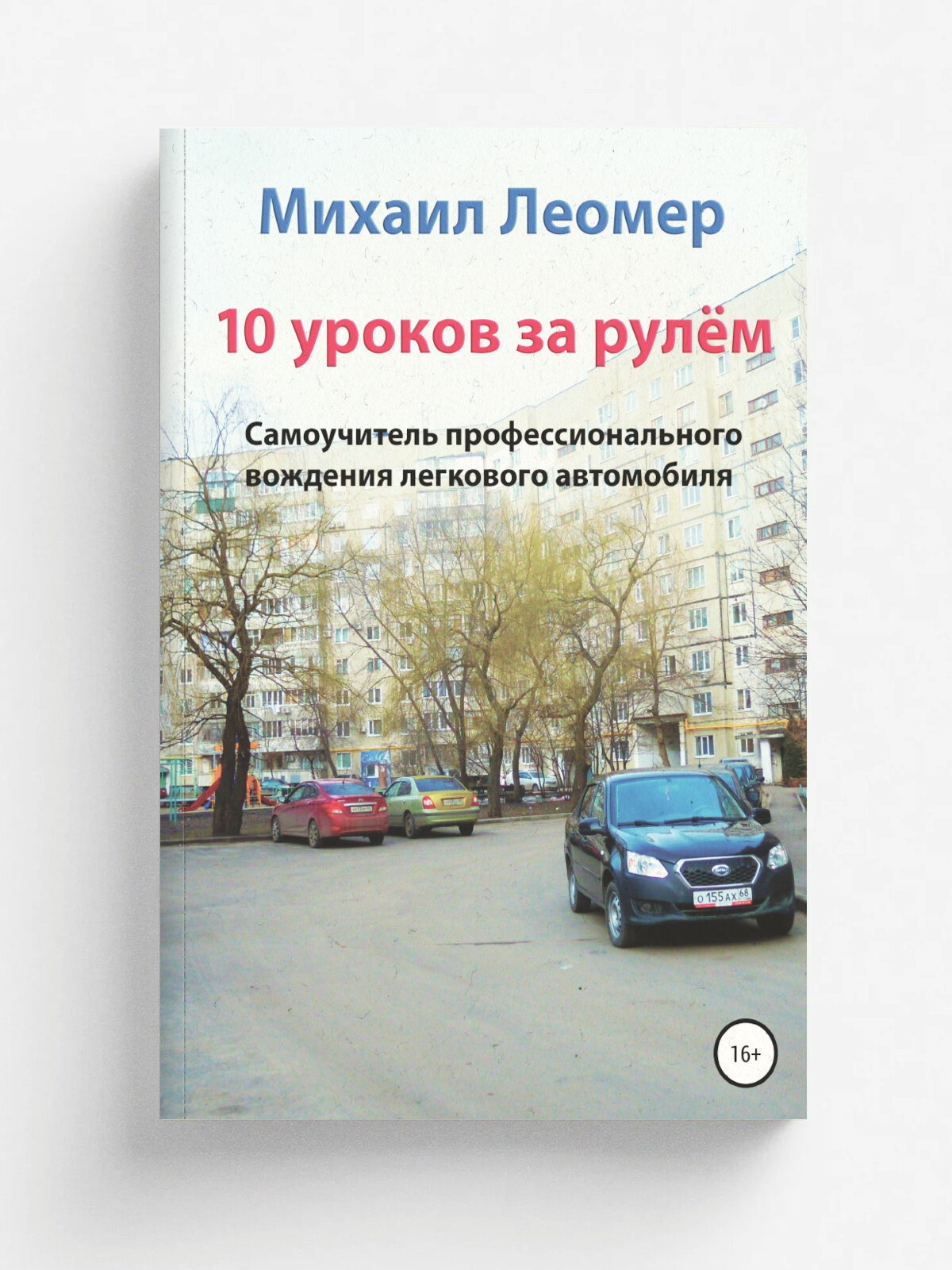 10 уроков за рулём. Самоучитель профессионального вождения легкового автомобиля