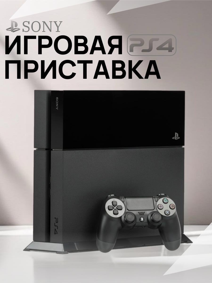 Игровая приставка Sony PlayStation 4 Fat 500 gb (1 джойстик ); ps; плейстейшен