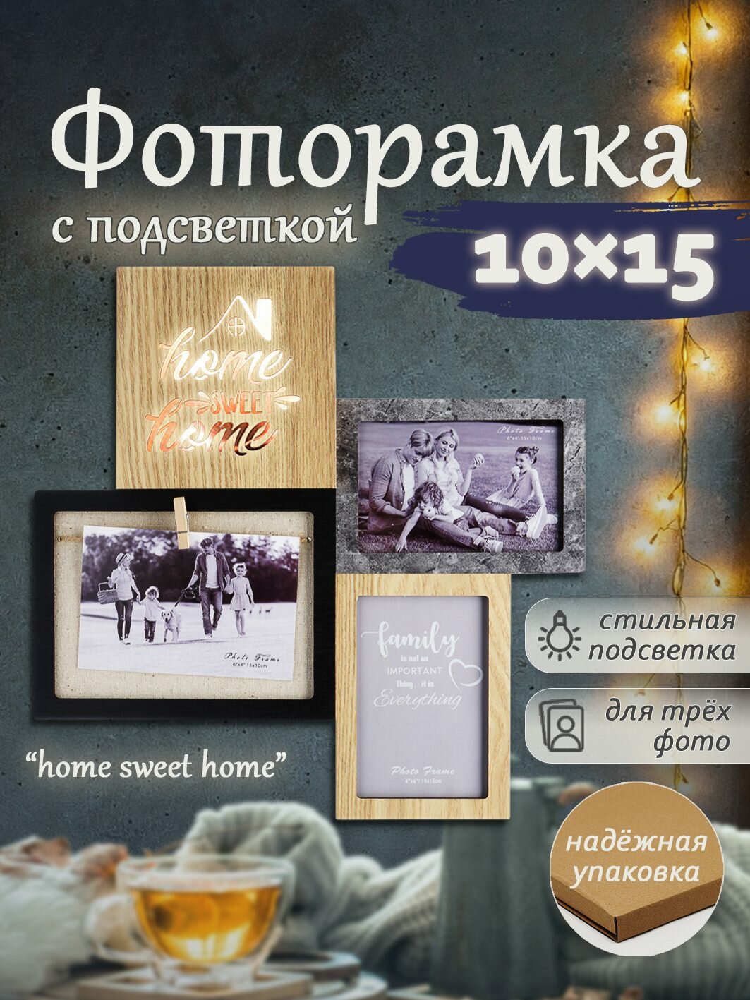 Мультирамка с подсветкой Fotografia на 3 фото 10x15 см "Home sweet home"