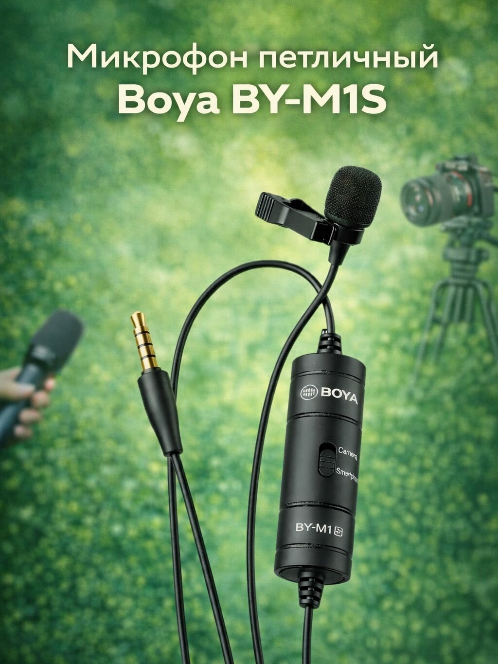 Микрофон петличный Boya BY-M1S