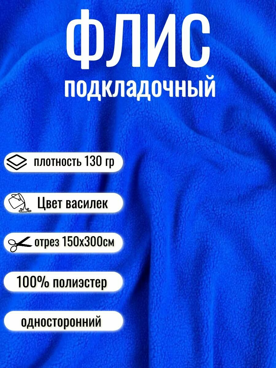 Флис подкладочный, отрез 150х300 см. Цвет василек