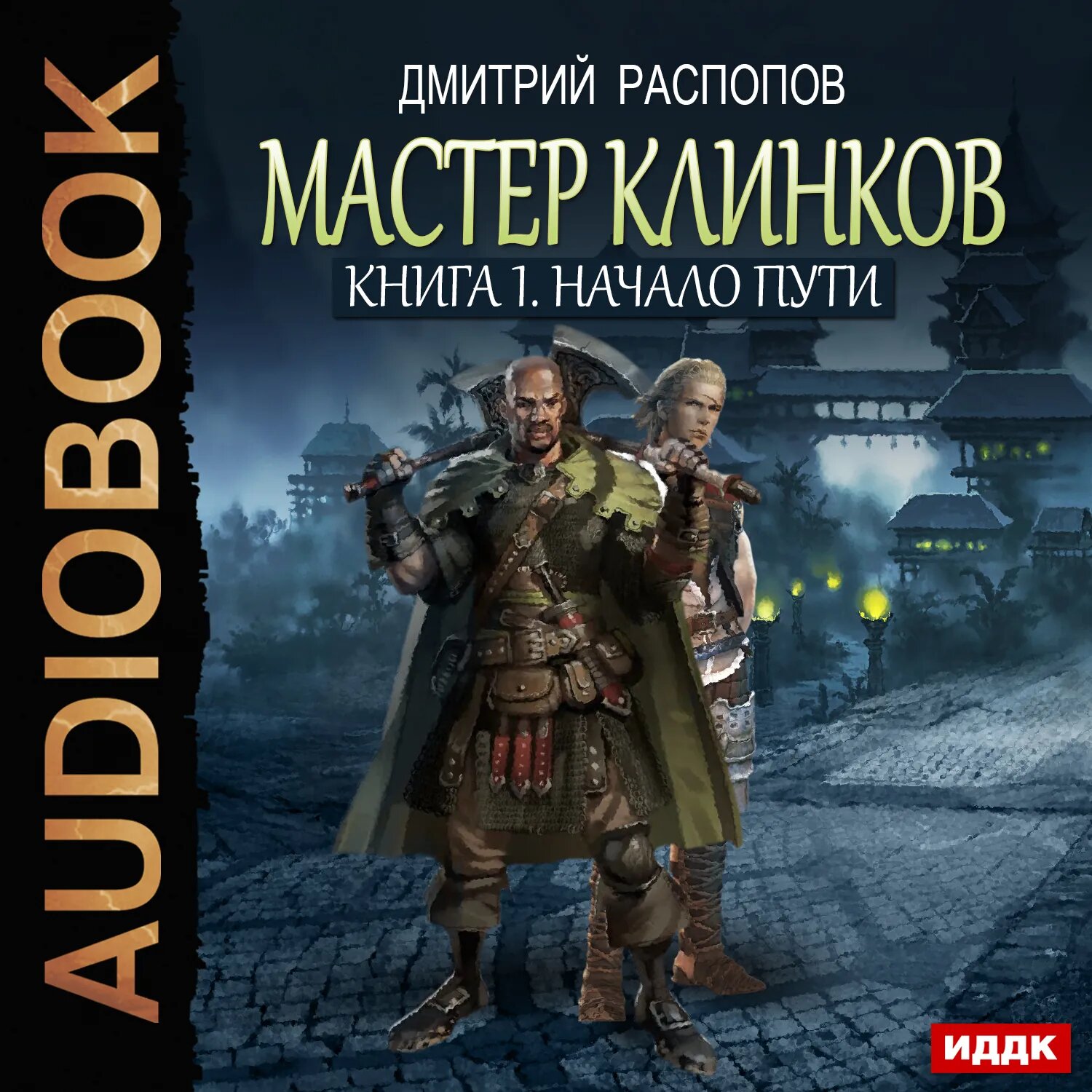 Мастер клинков. Начало пути [Аудиокнига]