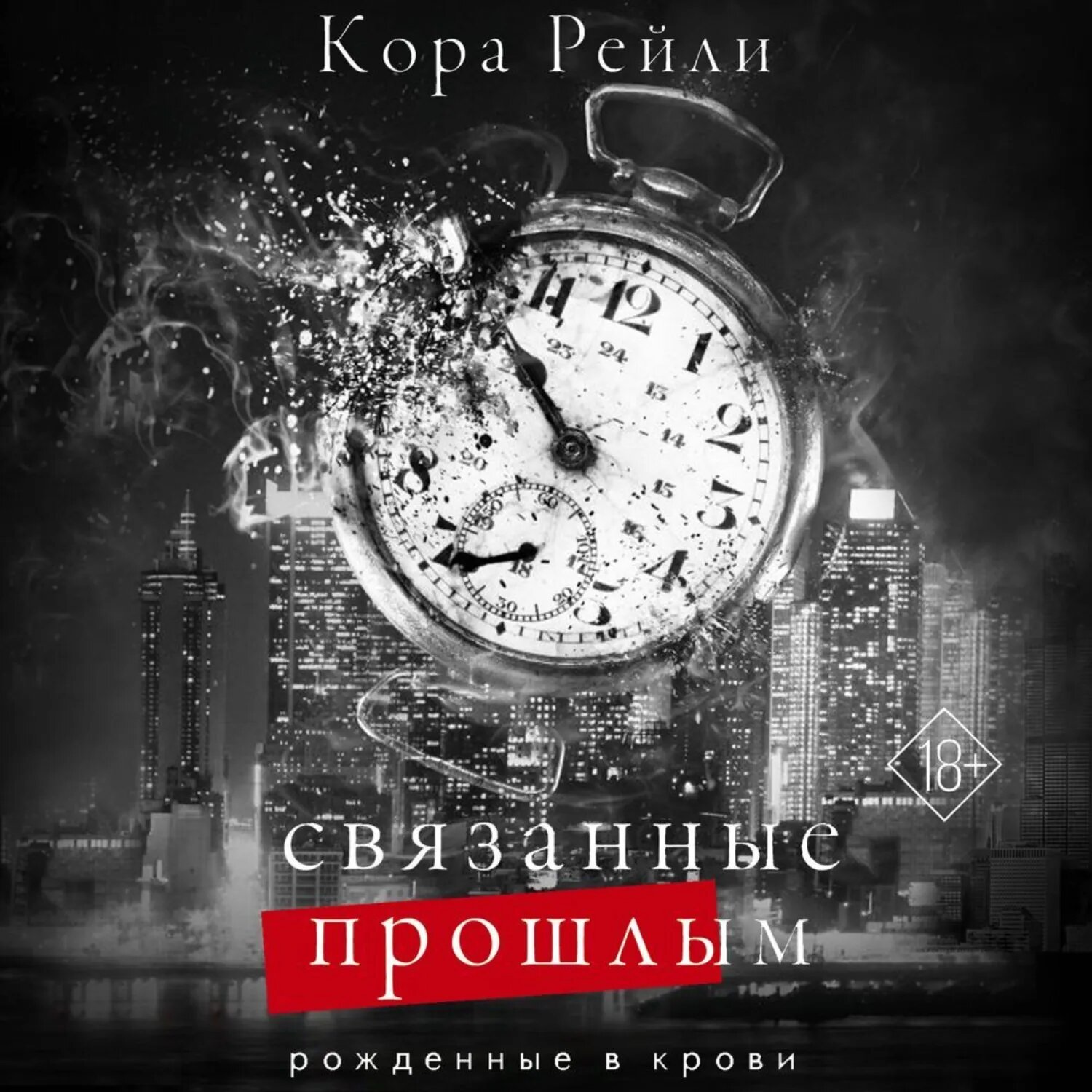 Связанные прошлым [Аудиокнига]