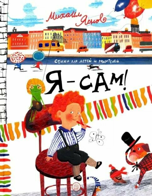Книга Лабиринт Михаил Яснов, "Я - сам!", 2017 год, 128 страниц, твердая обложка