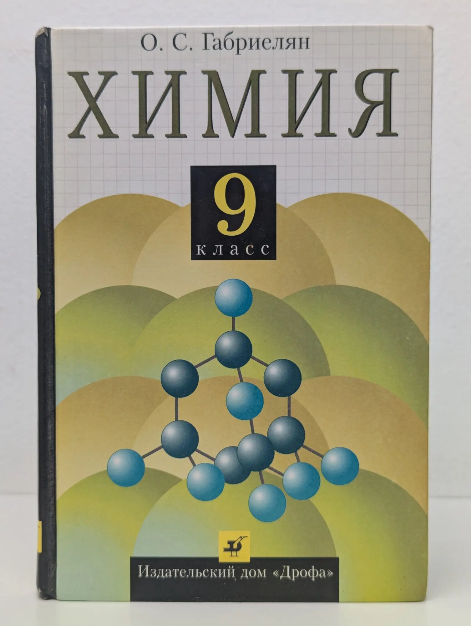 Химия. 9 класс. Учебник Габриелян Олег Сергеевич 1999