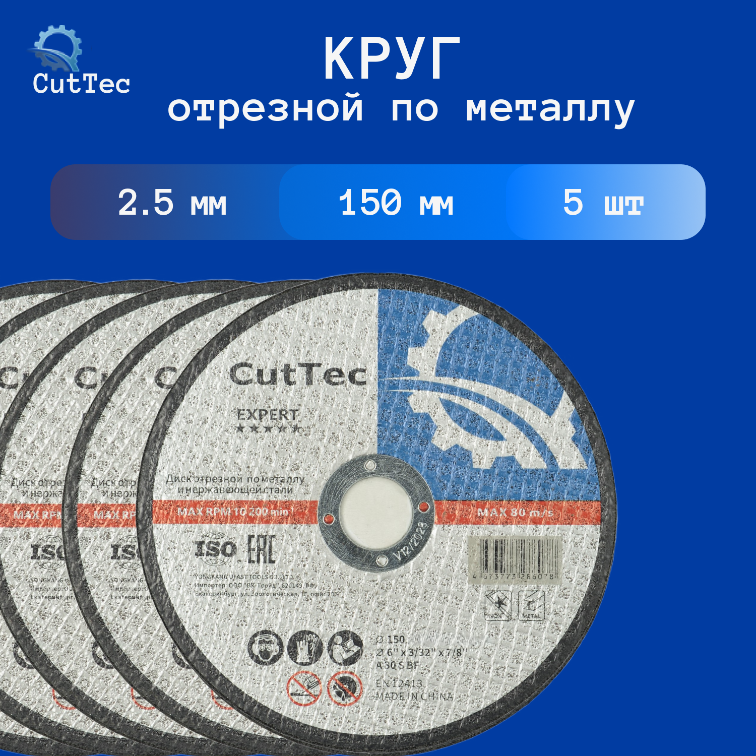 Круг отрезной по металлу и нержавеющей стали CutTec Expert Т41-150х2,5х22,2 мм