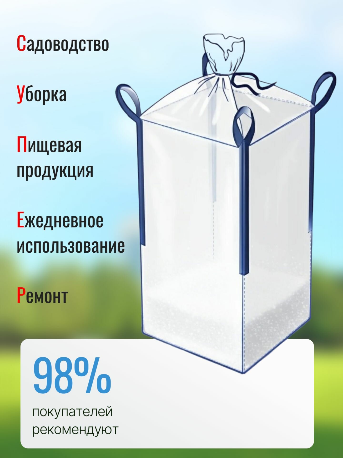 Big-bag четырехстропный 95x95x130 см, верх со сборкой (юбка верх), низ глухой