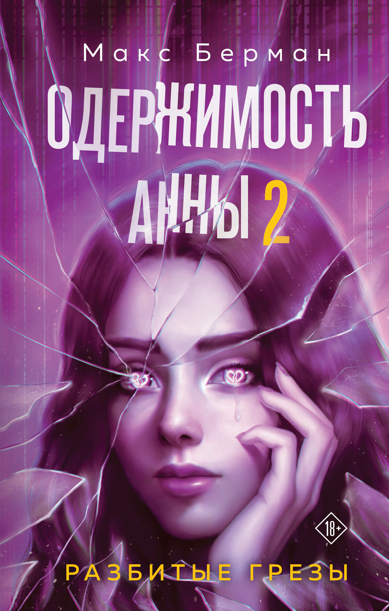 Одержимость Анны. Разбитые грезы (Разбитые мечты Анны #2)