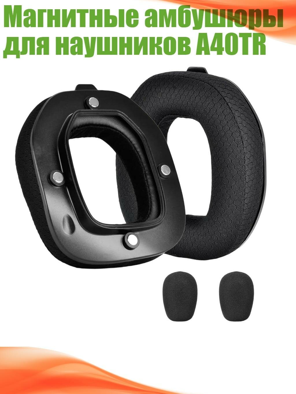 Магнитные амбушюры для наушников A40TR, Футбольная сеть