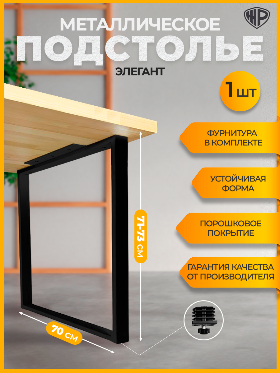 Подстолье лофт металлическое Elegant 70×71 см, регулируемое, ножка черная для стола, Железное Решение