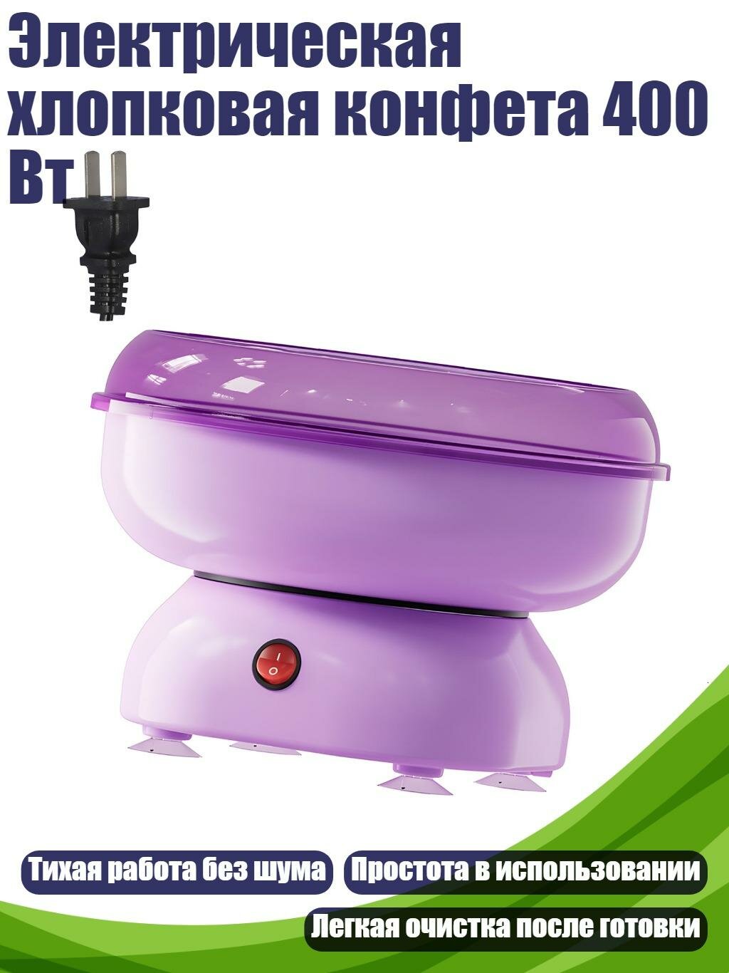 Электрическая хлопковая конфета 400 Вт, мгзи - US