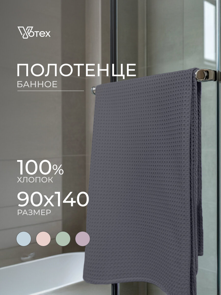 Полотенце банное вафельное, 90х140 см, мягкое, хлопок 100%, серый, Votex