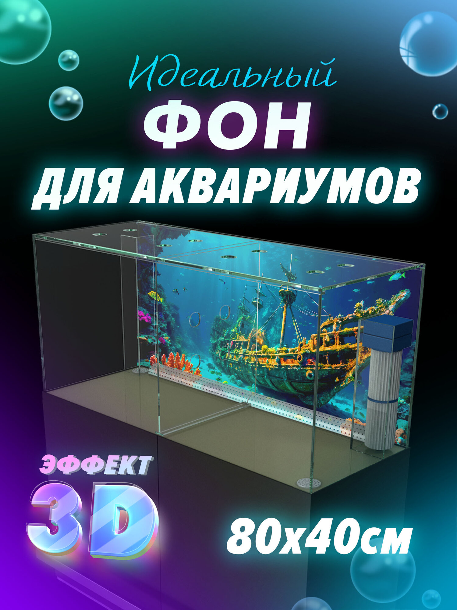 Фон для аквариума "Затонувший корабль", влагозащитный и износостойкий, 40 x 80см. Эффект 3D .
