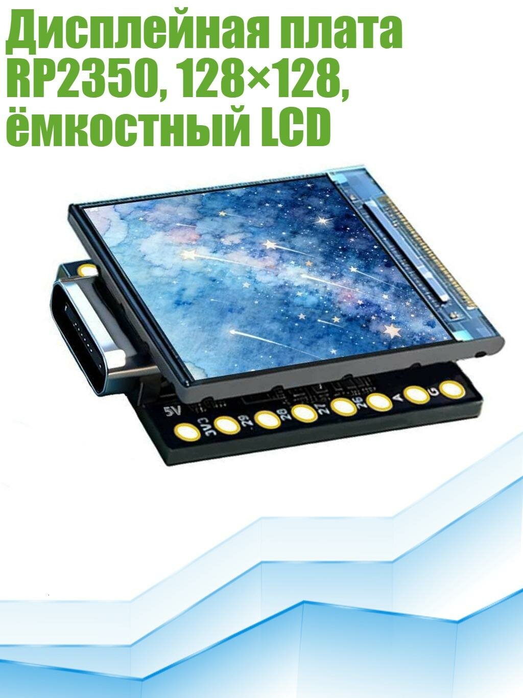 Дисплейная плата RP2350, 128×128, ёмкостный LCD, Не припаянный