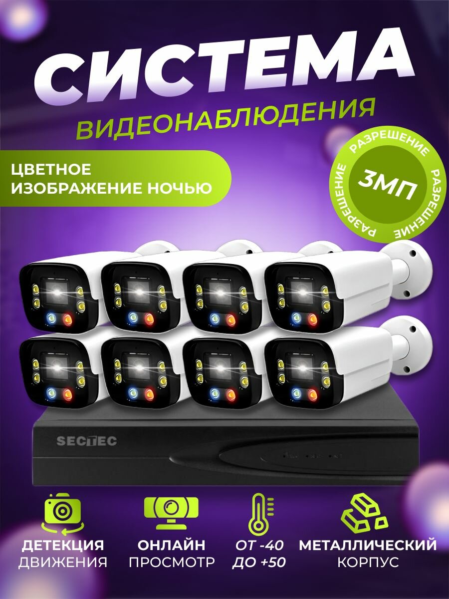 Готовый комплект IP POE видеонаблюдения 8 камер 3Мп SECTEC