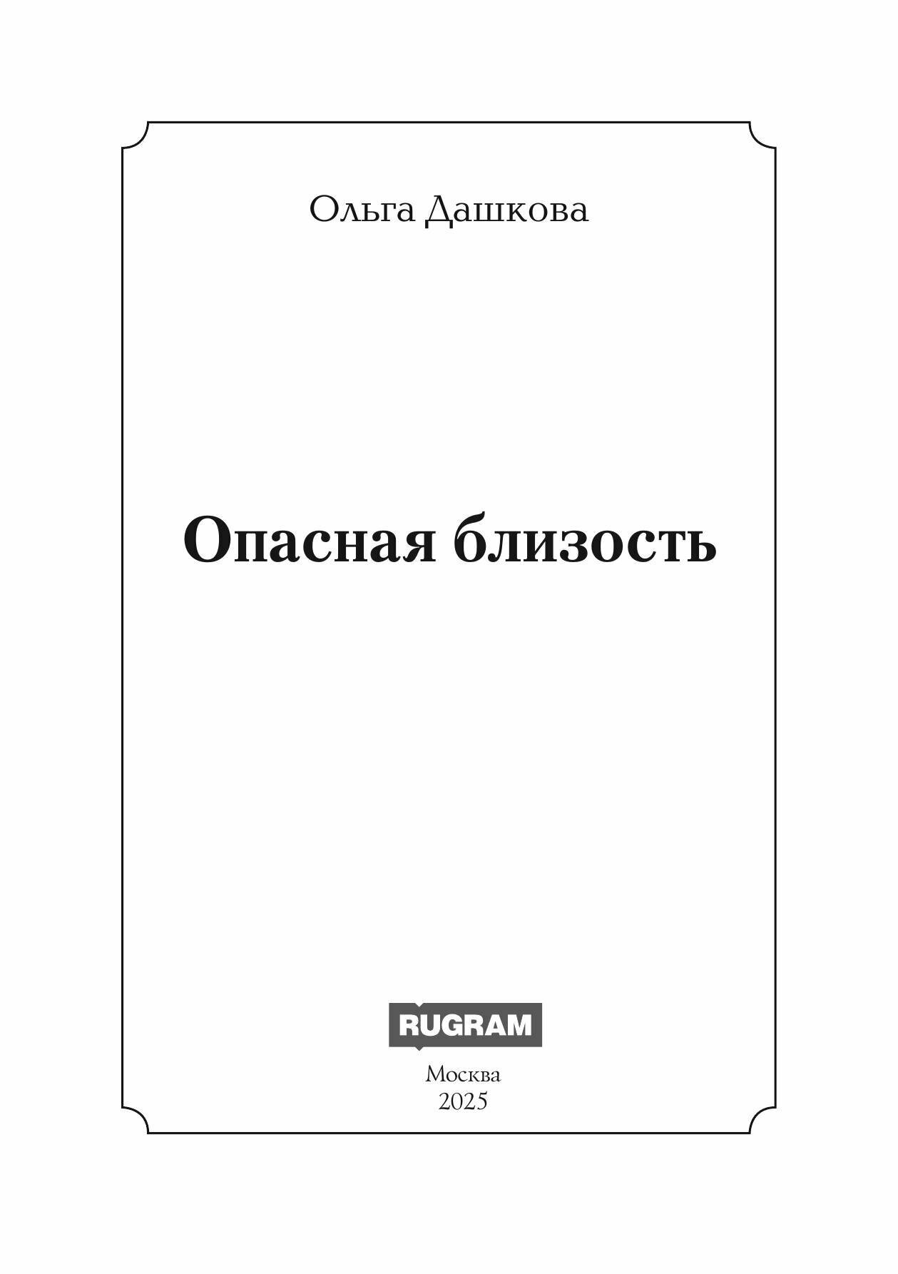 Опасная близость — фото 1