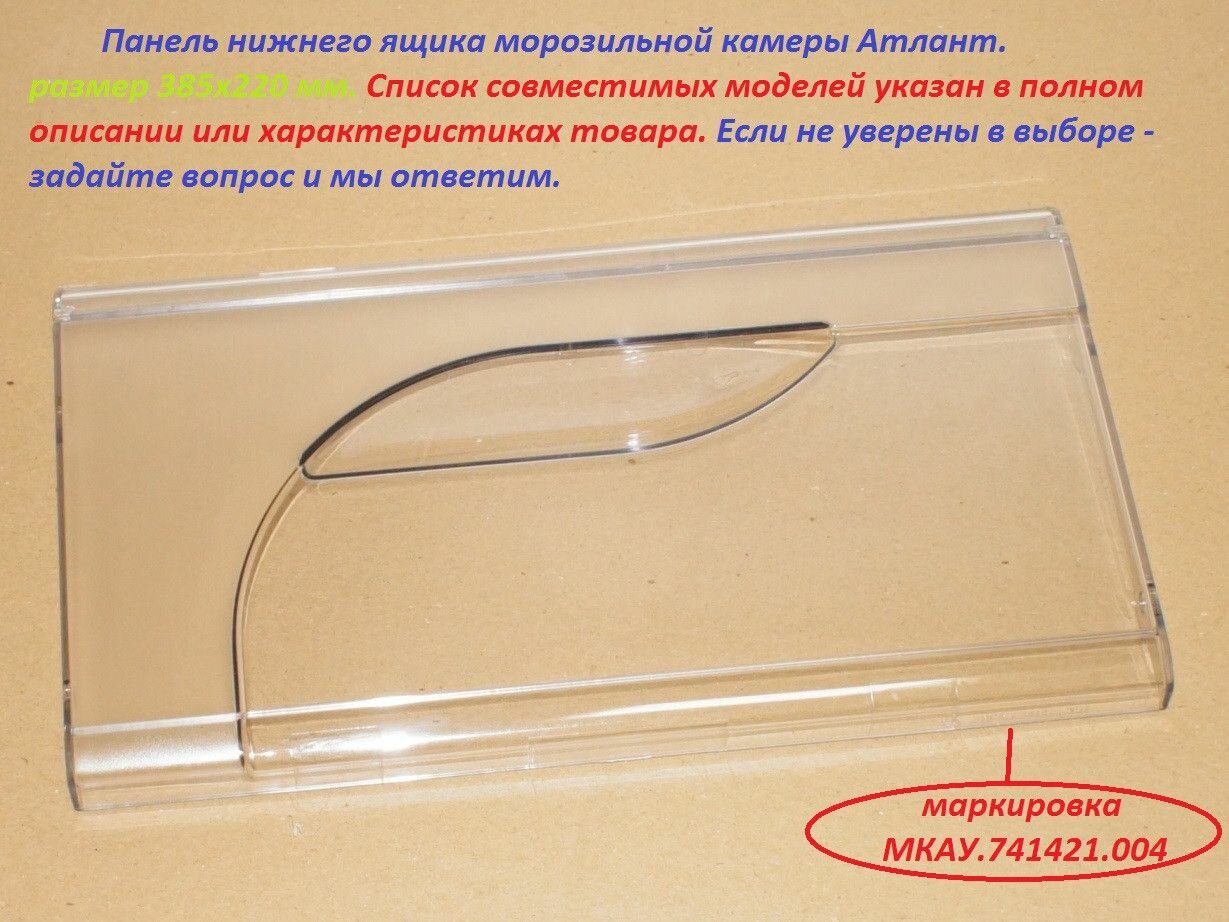 Панель нижнего ящика морозильной камеры Атлант 774142100400