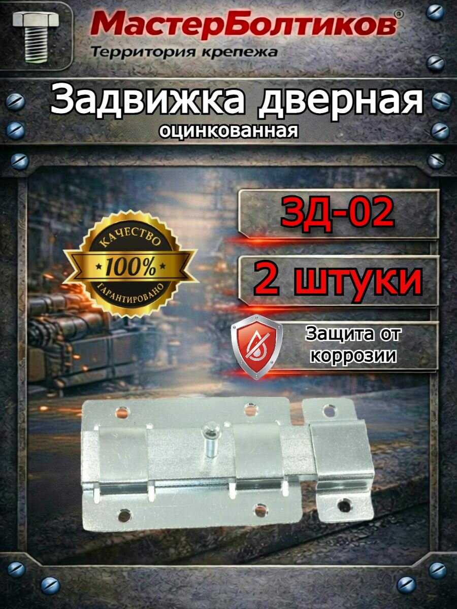 Задвижка дверная ЗД-02 стальная , оцинкованная "МастерБолтиков" ( 2 шт )