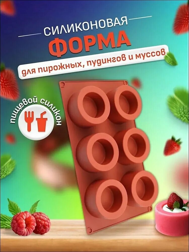 Форма для запекания, Круглая, 6 яч, 16.8 см x 29 см, 1 шт