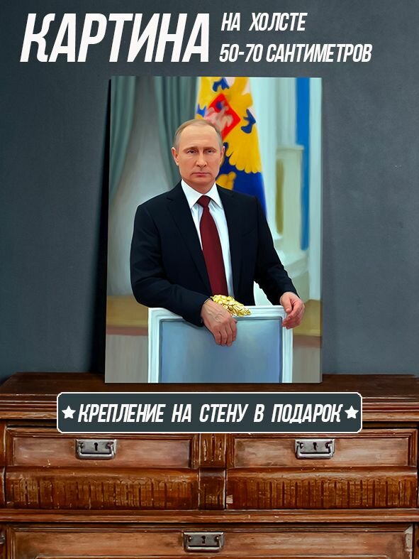 Портрет Путина на фоне флага с гербом стоит за стулом 50х70см