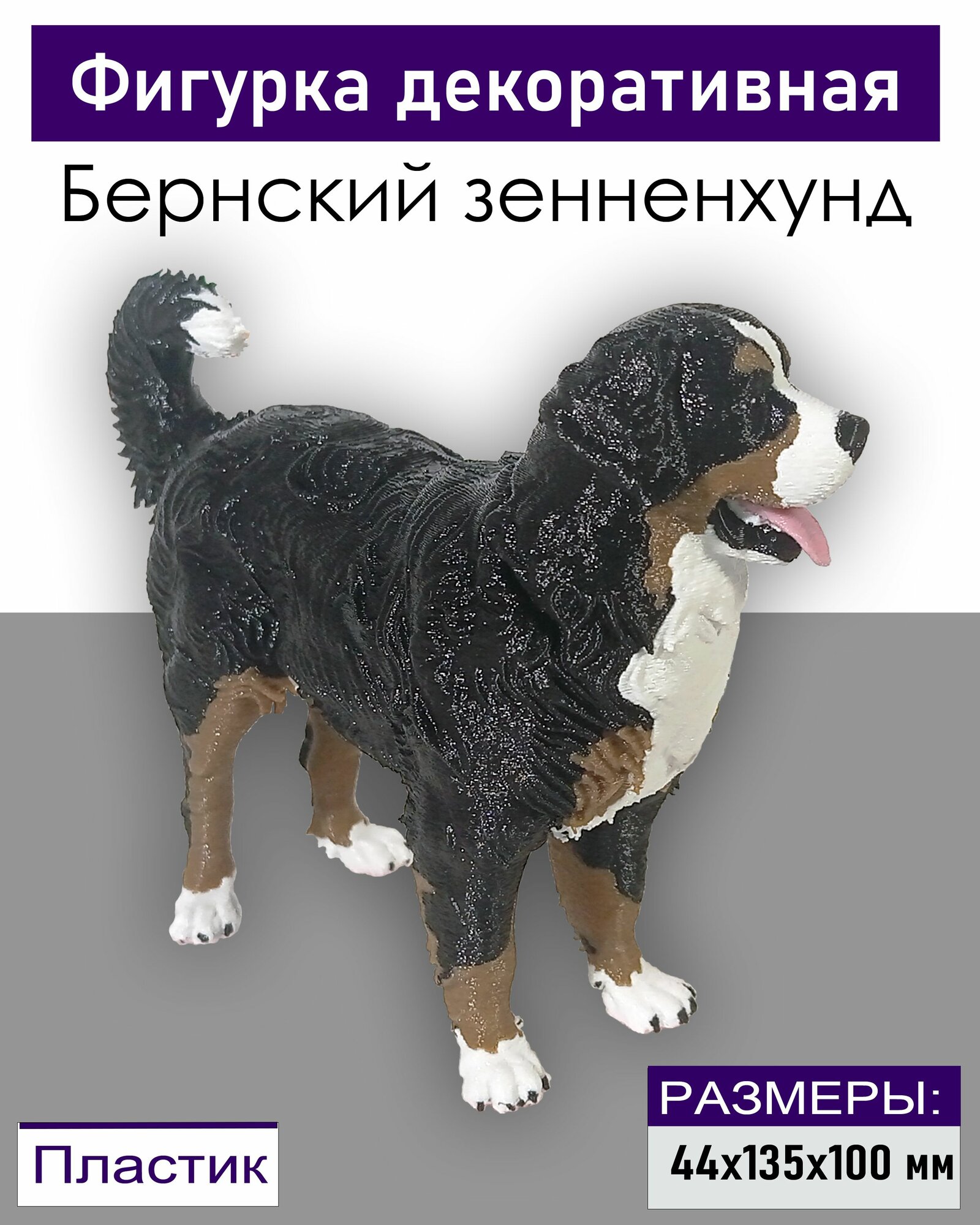 Фигурка "Бернский зенненхунд" декоративная коллекционная статуэтка, 44х135х100 мм