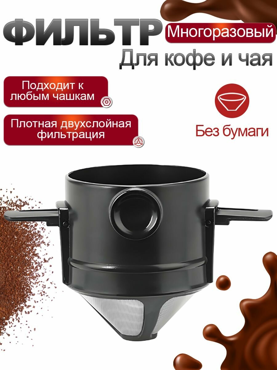 Фильтр для кофе, 100 мл, классический (без прозрачной подставки)