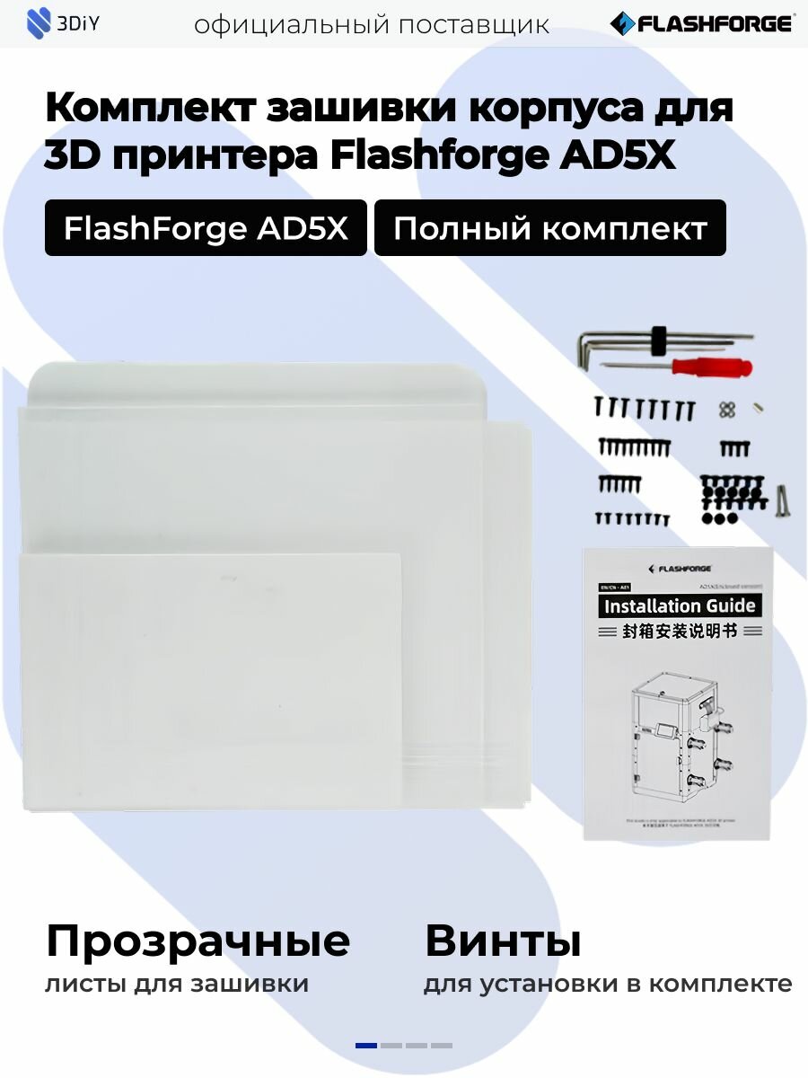 Оригинал комплект закрытого корпуса Flashforge AD5X