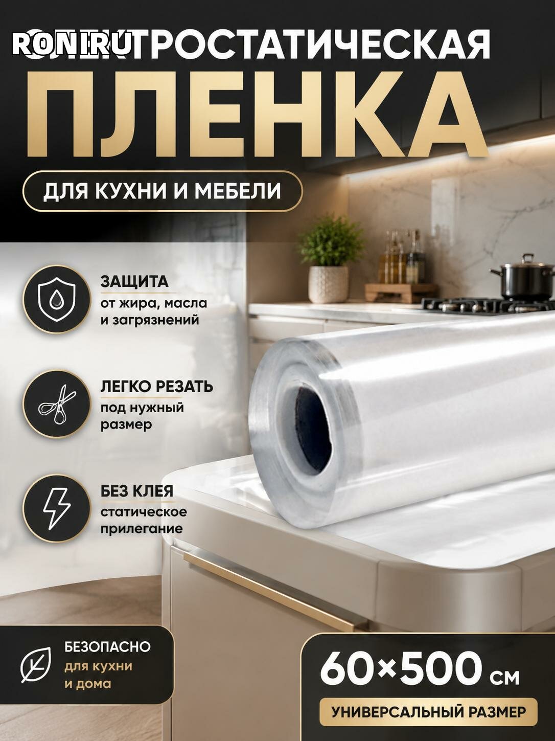 Электростатическая самоклеющаяся пленка для кухни 60x500 см — защита стен от жира и масла, декор мебели без клея