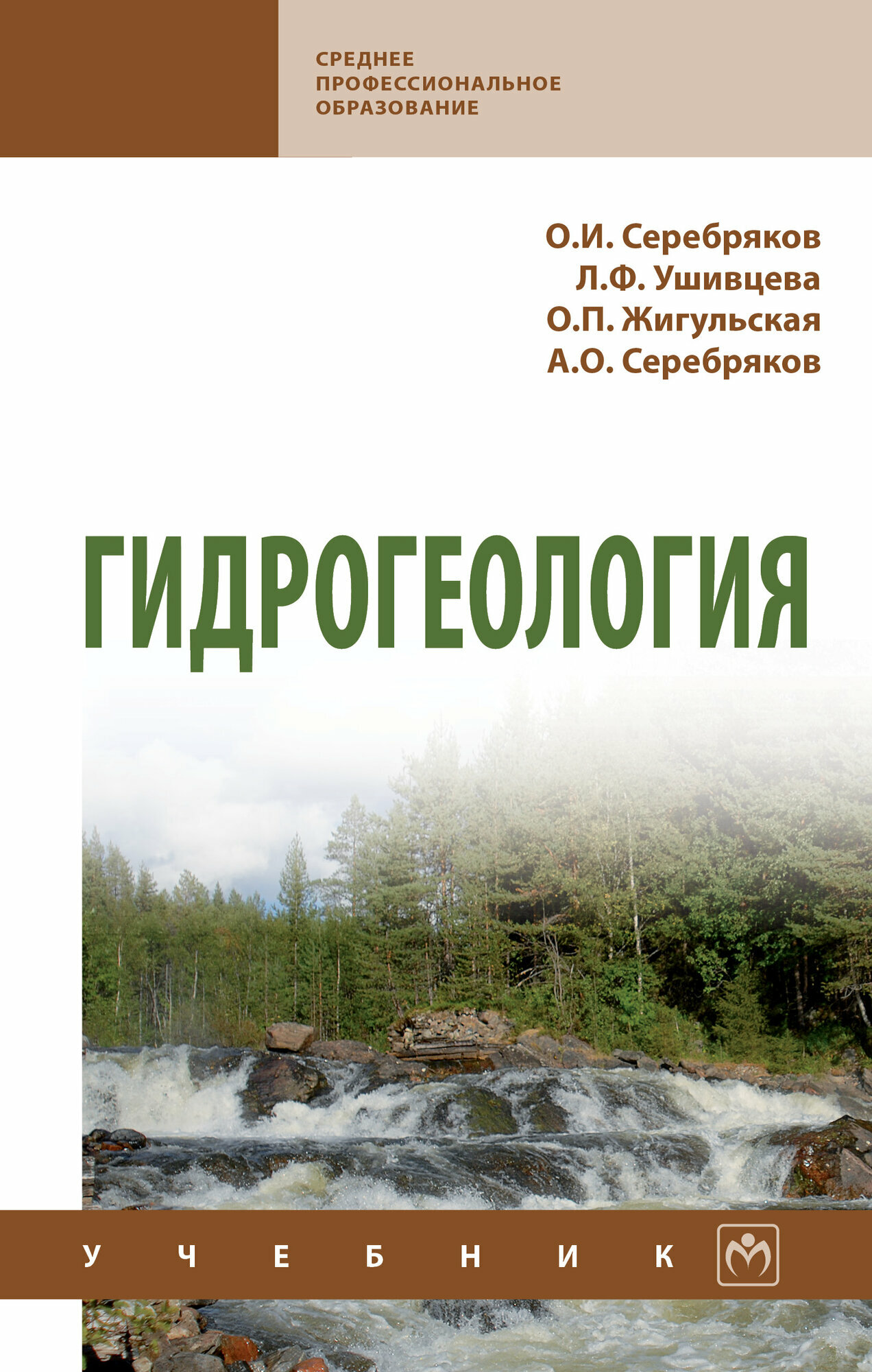 Гидрогеология: Учебник. Серебряков О. И, Ушивцева Л. Ф, Жигульская О. П. и др. СПО. 2026г, 233с.