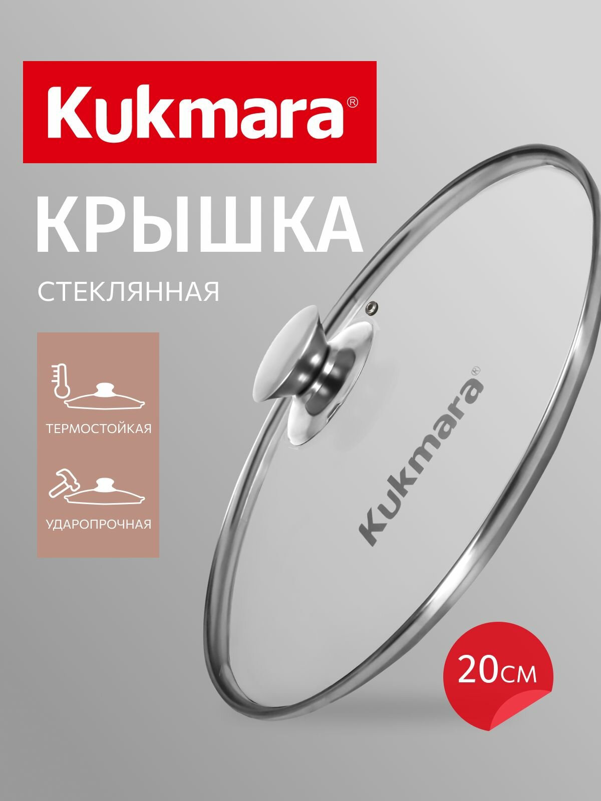 Крышка стеклянная 20 см, с ободом и ручкой из нержавеющей стали