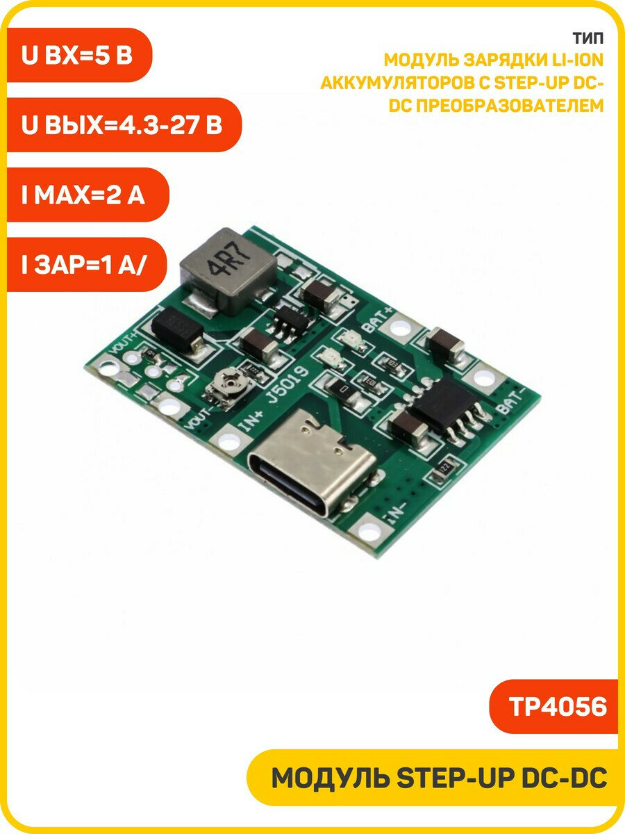 Модуль зарядки Li-ion аккумуляторов TP4056 с Step-Up DC-DC преобразователем Uвх-5 В/Uвых-4.3-27 В/Iзар-1 А/Imax-2 А (Type-C)