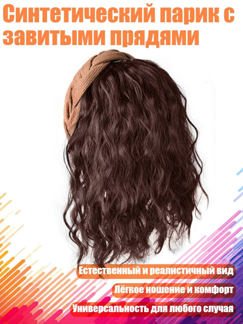 Синтетический парик с завитыми прядями, Темно - коричневый